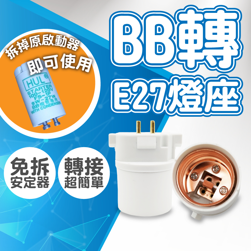 『亮亮燈飾』BB轉E27/轉接頭/燈頭轉接座/井字型/PL-BB27W 4P/FDL 27W轉E27/GX10Q轉E27 | 蝦皮購物