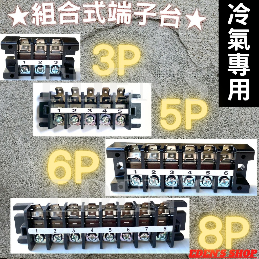 組合式端子台 3P 5P 6P 8P 連接台 端子盤 接線座 端子座 端子台 冷氣材料 | 蝦皮購物