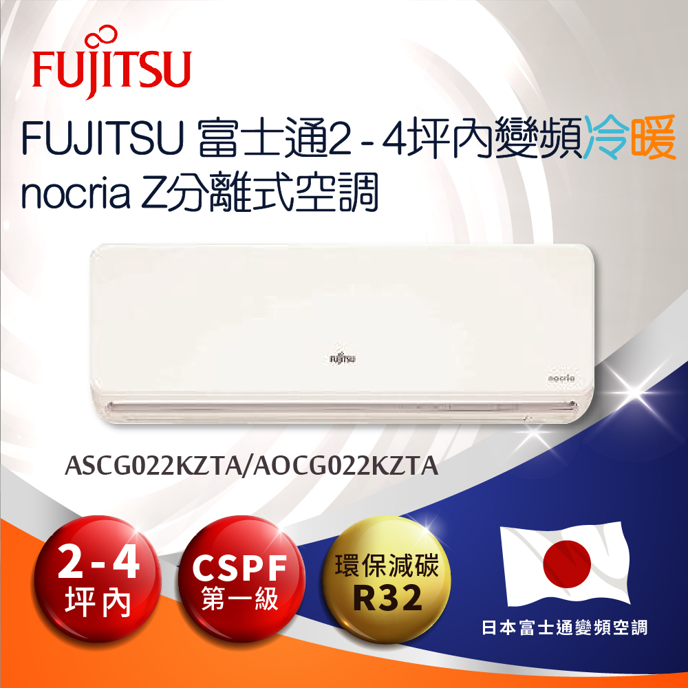 【富士通Nocria Z 系列】變頻冷暖分離式空調2-4坪(ASCG022KZTA/AOCG022KZTA) | 蝦皮購物