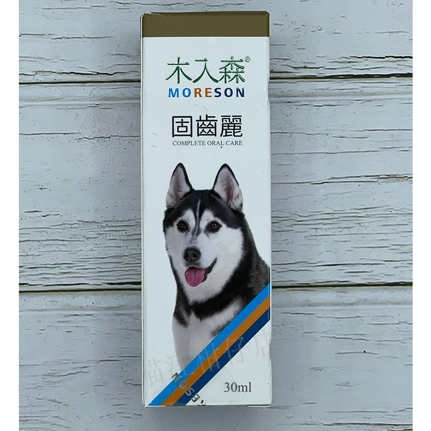 木入森 固齒麗 30ml Moreson | 蝦皮購物