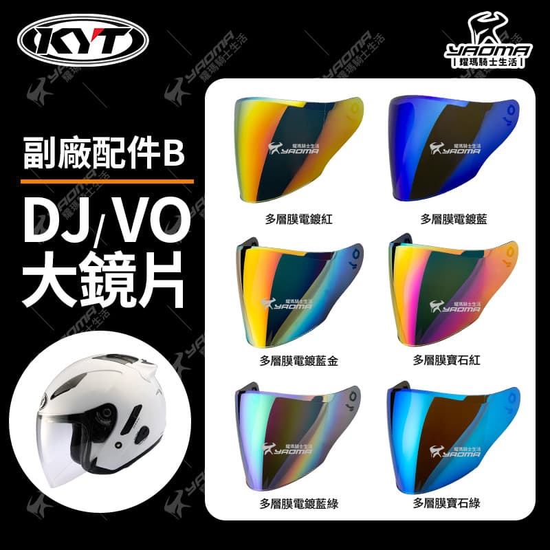 KYT DJ VO 鏡片 副廠 電鍍藍 多層膜電鍍鏡片 電鍍紅 電鍍藍綠 電鍍片 面罩 防風鏡 遮雨片 耀瑪騎士安全帽 | 蝦皮購物