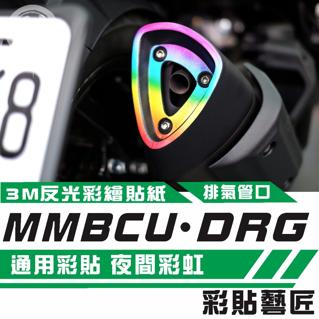 彩貼藝匠 MMBCU／DRG 一代、二代／JET SL 125／SL+ 158（通用）彩虹排氣口 3M反光貼紙 | 蝦皮購物
