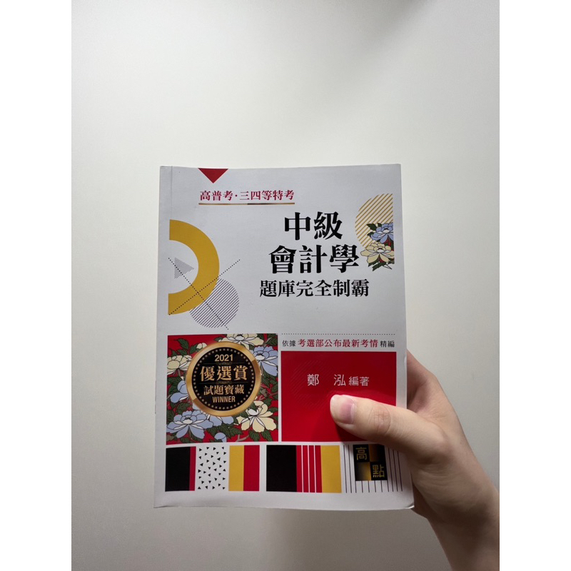 中級會計學歷屆試題 2021年版 高點 鄭弘 蝦皮購物