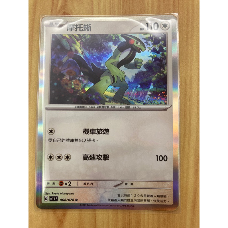 寶可夢 PTCG 中文版 紫ex sv1VF 068/078 R 摩托蜥 | 蝦皮購物