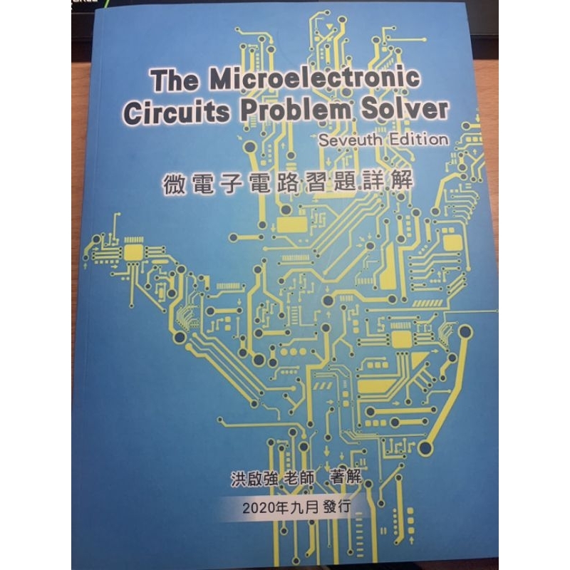 微電子電路習題詳解the microelectronic circuits problem solver | 蝦皮購物