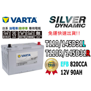 全新VARTA華達 T-110/145D31L T-110R/145D31R EFB 啟停車 油電車 T115 免運亞規 | 蝦皮購物