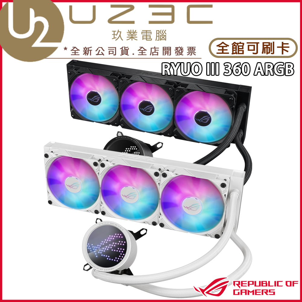 華碩 ROG RYUO III 360 ARGB 龍王三代 一體式水冷散熱器 CPU散熱器【U23C實體門市】 | 蝦皮購物