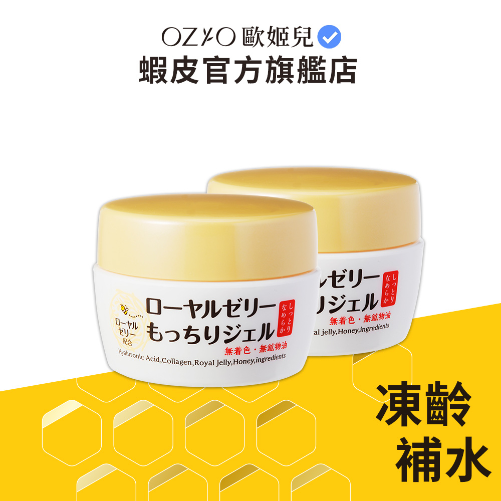 OZIO歐姬兒蜂王乳凝露2入組 - 75g 官方旗艦店 | 蝦皮購物