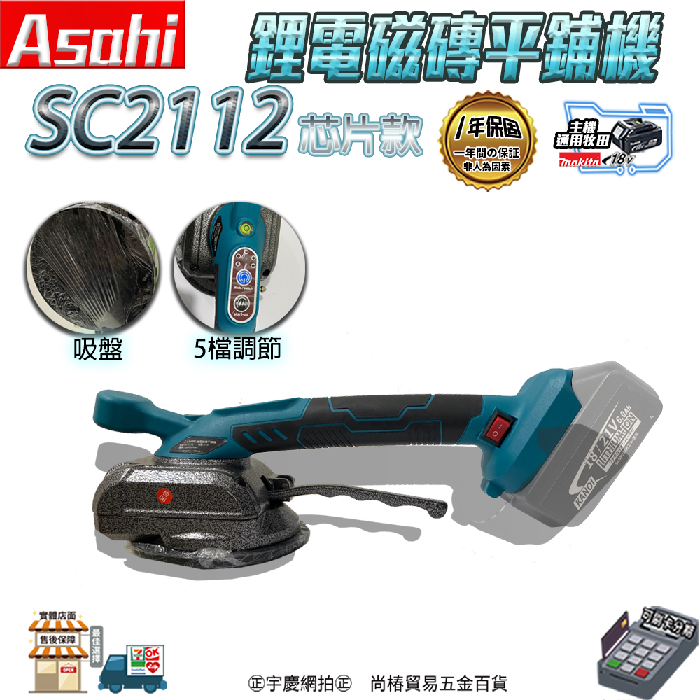 宇慶ASAHI附發票｜SC2112 芯片款｜ 通牧田18V 鋰電磁磚平鋪機 瓷磚平鋪機 貼磚機 充電式貼磚 | 蝦皮購物
