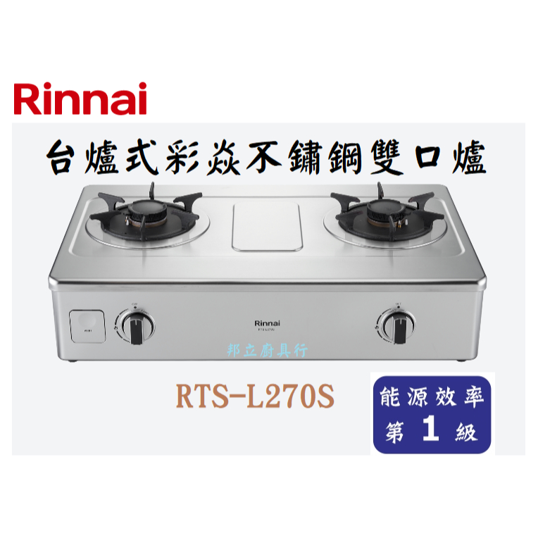 邦立廚具行 優惠!林內Rinnai RTS-L 270 S台爐式 彩焱 不鏽鋼 雙口爐 瓦斯爐 含安裝 | 蝦皮購物