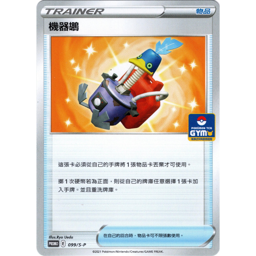 PTCG 對戰VIP參加證 機器鶘 高級球TR 交錯切換機 巢穴球TR 寶可夢 中文版 | 蝦皮購物