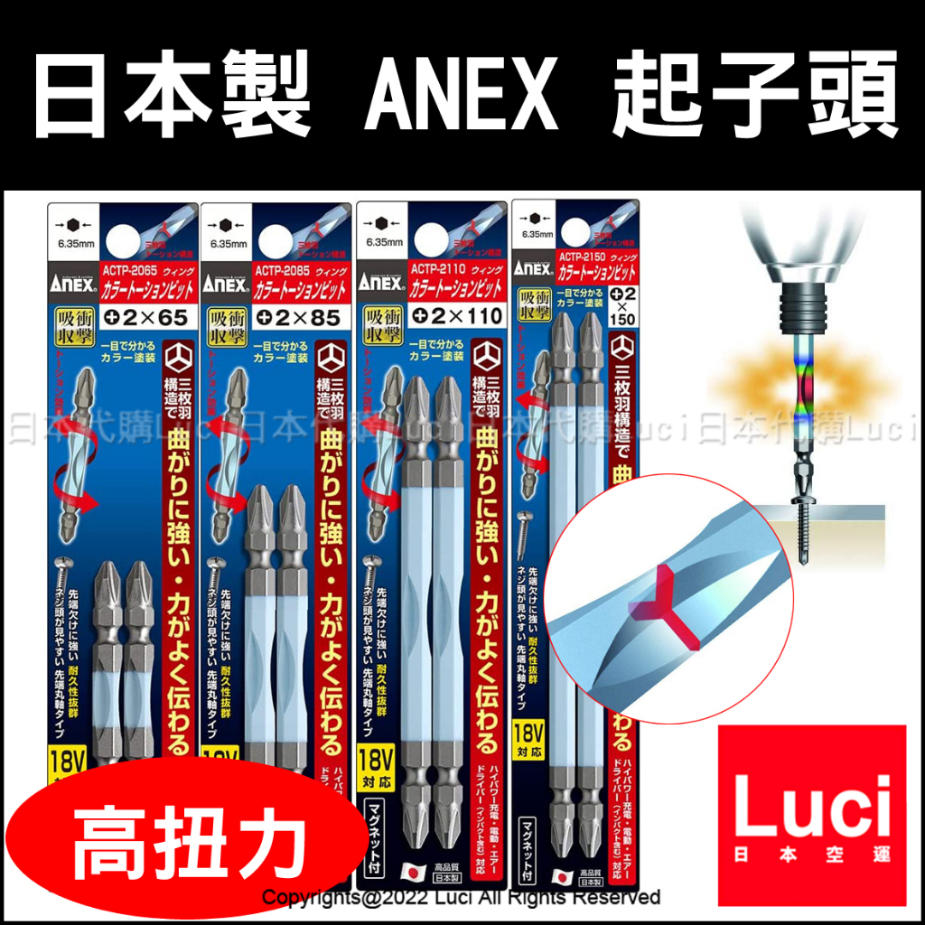 高扭力 日本製 ANEX 安力士 18V對應 吸收衝擊 十字起子頭 衝擊起售 起子 螺絲起子 ACTP PH2 | 蝦皮購物