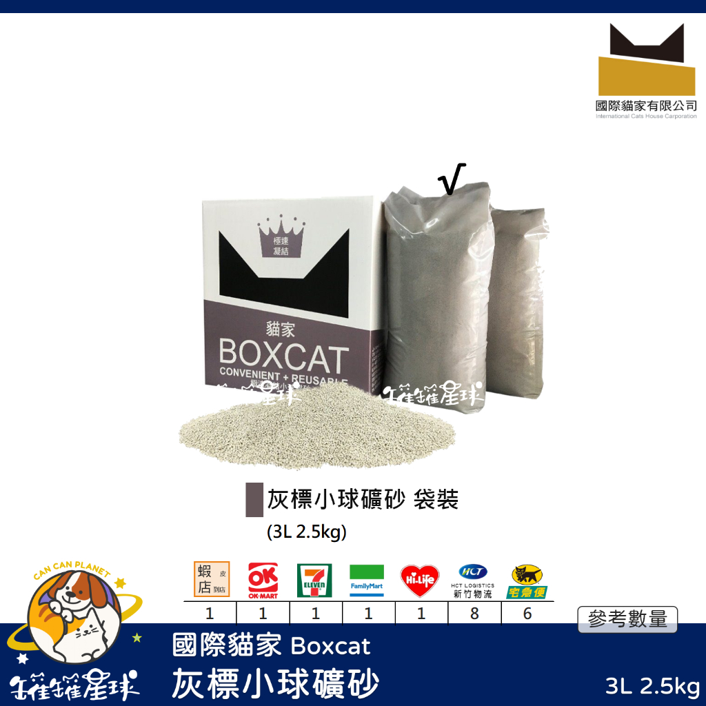 ♡罐罐星球♡國際貓家 Boxcat 灰標凝結貓砂 貓家 灰標 礦砂 貓砂 貓 3L | 蝦皮購物