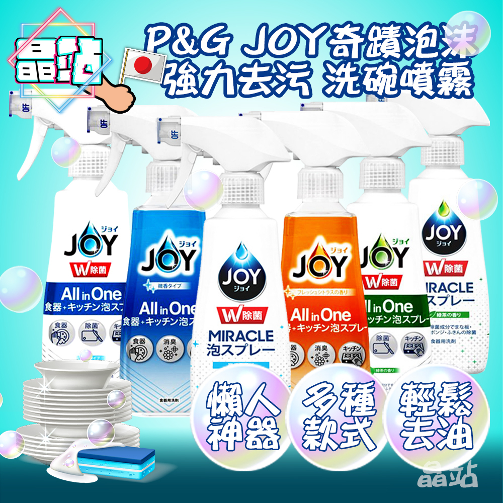 晶站 】 日本製 P&G JOY 奇蹟泡沫 強力去污 洗碗噴霧 275ml 300ml 綠茶 微香 柑橘 洗碗精 | 蝦皮購物