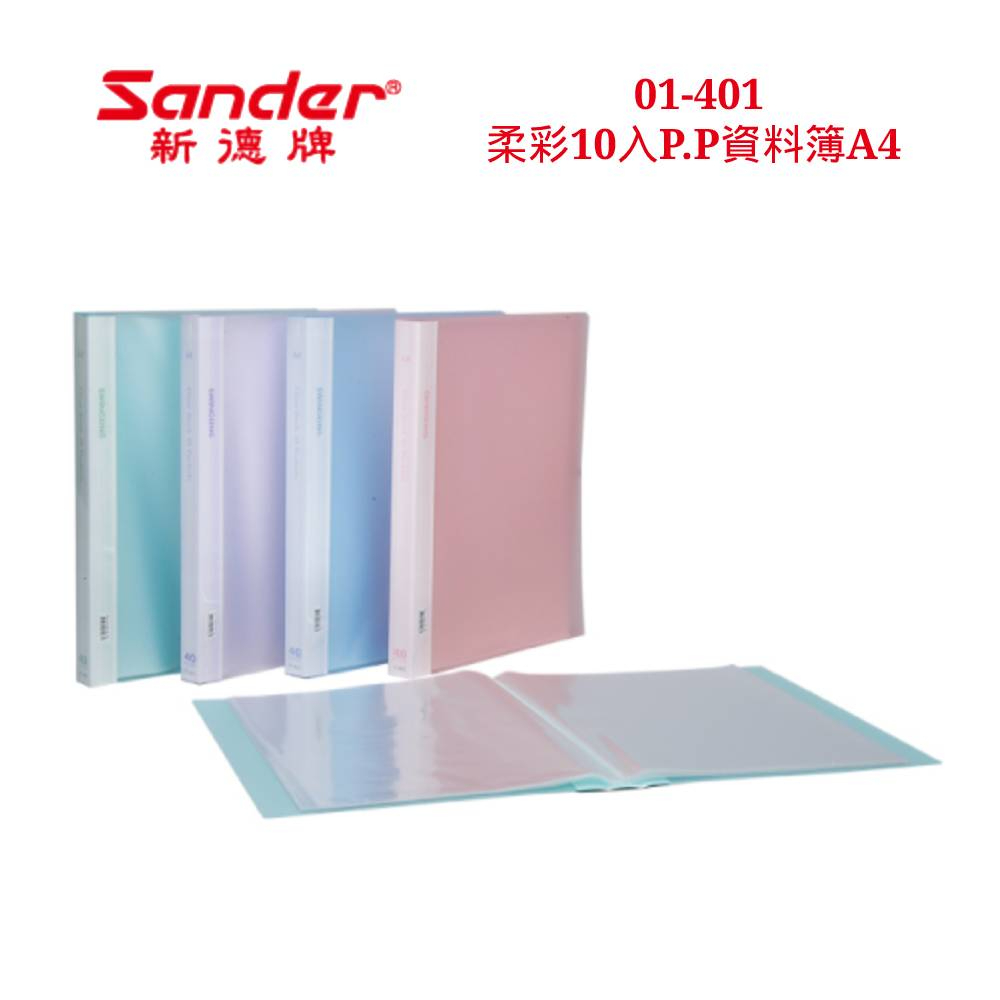 含稅附發票【奇奇文具】新德牌Sander 01-401 A4 柔彩PP資料簿/文件簿/檔案簿 (10入/本) | 蝦皮購物