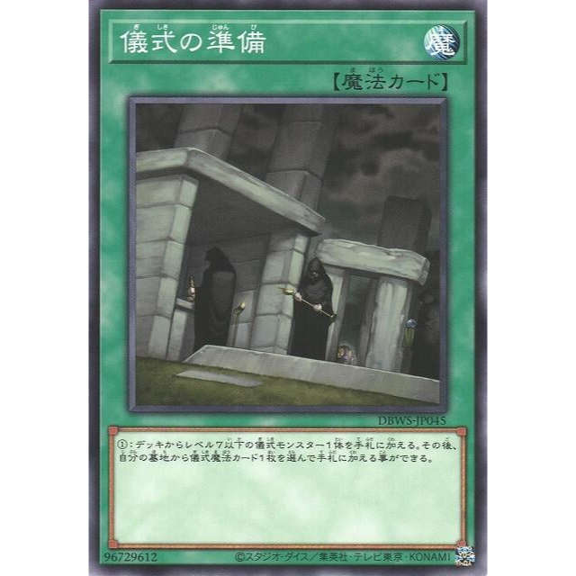 【卡の家】 遊戲王 DBWS-JP045 DBHS-JP042 SPTR-JP055 儀式的準備 (普卡/碎鑽) | 蝦皮購物