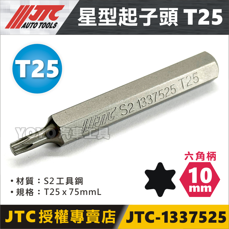 【YOYO汽車工具】JTC-1337525 6角 六角 星型 起子頭 T25 75mm 長 JTC-3509內起子頭零件 | 蝦皮購物