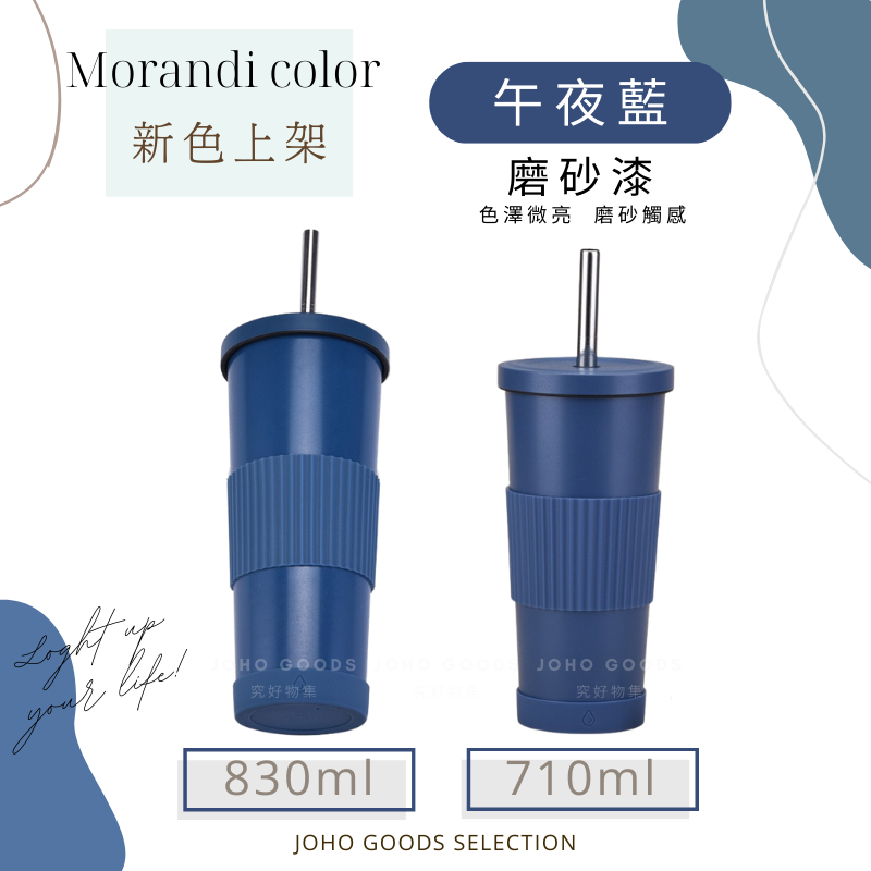 【十好禮大全配】莫蘭迪吸管保溫杯 環保杯 保冰杯 304不鏽鋼 710ml 830ml 保溫保冰 吸管杯 冰霸杯 | 蝦皮購物