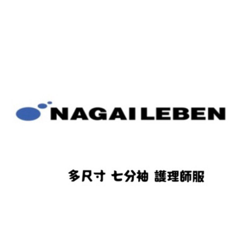 現貨！NAGAILEBEN 日商永井 全新護理師服 七分袖 | 蝦皮購物