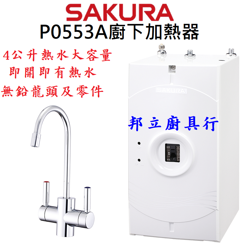 邦立廚具行 櫻花 廚下加熱器 飲水機 P0553 A 無鉛龍頭 4公升 即開即熱 過熱保護 兒童安全開關 無鉛龍頭 安全 | 蝦皮購物