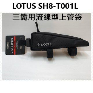 LOTUS SH8-T001L三鐵用流線型上管袋/上管包/三鐵補給包 | 蝦皮購物