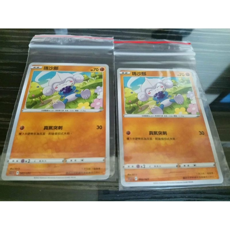 全新 現貨😉神奇寶貝 精靈 寶可夢💖正版卡片 中文版 瑪沙那Pokemon PTCG 002/021 | 蝦皮購物