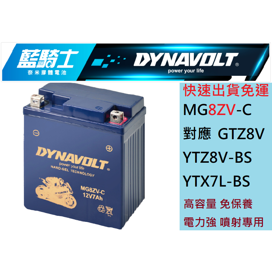 藍騎士DYNAVOLT MG8ZV-C 對應 YTZ8V YTX7L-BS GTZ8V MBTX7U 奈米膠體 重機專用 | 蝦皮購物