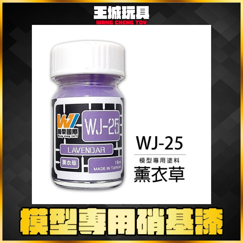 【大頭宅】萬榮 WJ-25 薰衣草 18ml 硝基漆 模型漆 油性漆 | 蝦皮購物