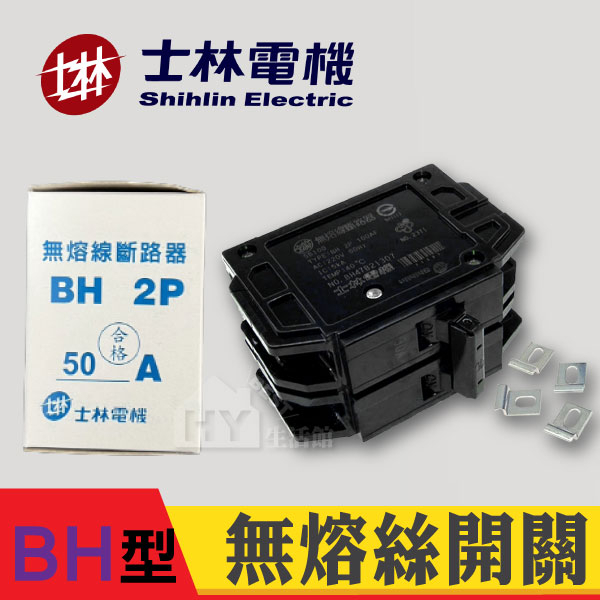 含稅 士林電機 BH 2P 15A 20A 30A 40A 50A NFB 無熔絲開關 無熔絲斷路器 BH型 5KA | 蝦皮購物