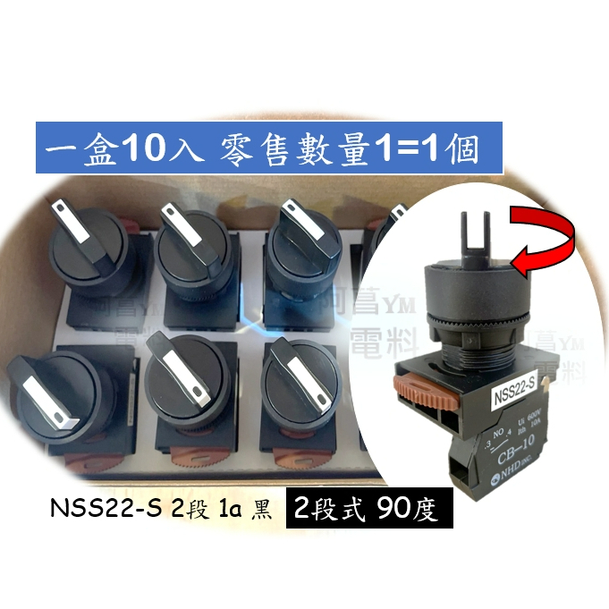 【含稅附發票】NHD 賀電 選擇開關 NSS22-S (短柄) 保持型 二段 三段 孔徑22MM/25MM 選擇 開關 | 蝦皮購物