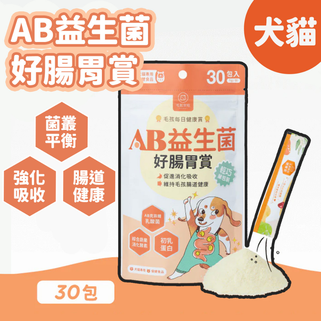 艾爾發寵物｜Maoup 毛起來 毛孩每日健康賞 AB益生菌好腸胃賞 寵物益生菌 狗貓腸胃保健 1g x 30條/袋 | 蝦皮購物