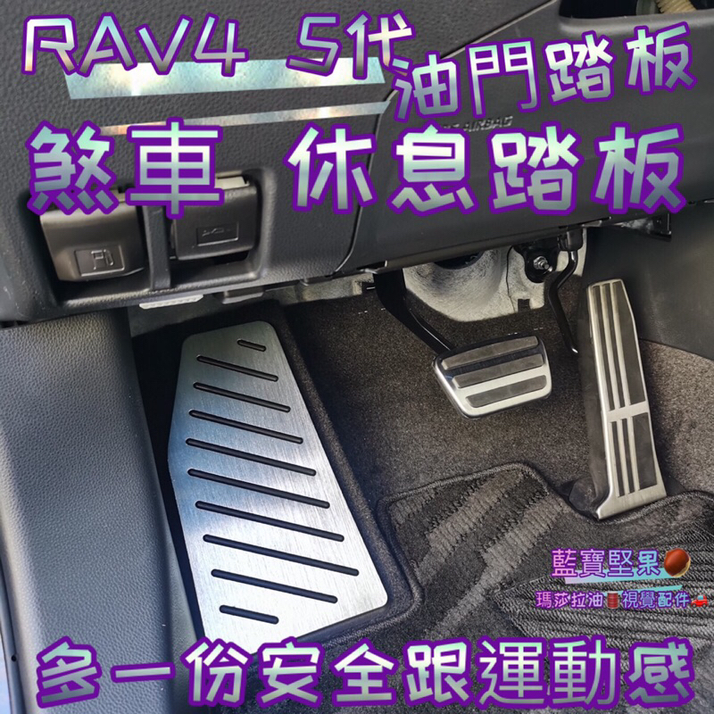 豐田 TOYOTA 2019年後 5代 RAV4專用 金屬油門踏板 剎車踏板 鋁合金踏板 免鑽孔 紅色 | 蝦皮購物