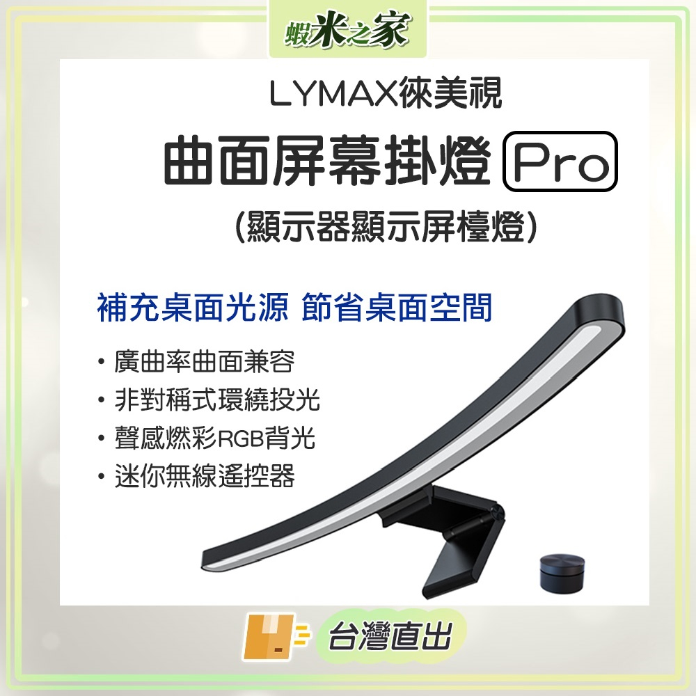 [免運 在地保固 全場最低] LYMAX徠美視PRO 曲面屏幕掛燈 電腦顯示器補光燈 掛燈 螢幕掛燈 | 蝦皮購物