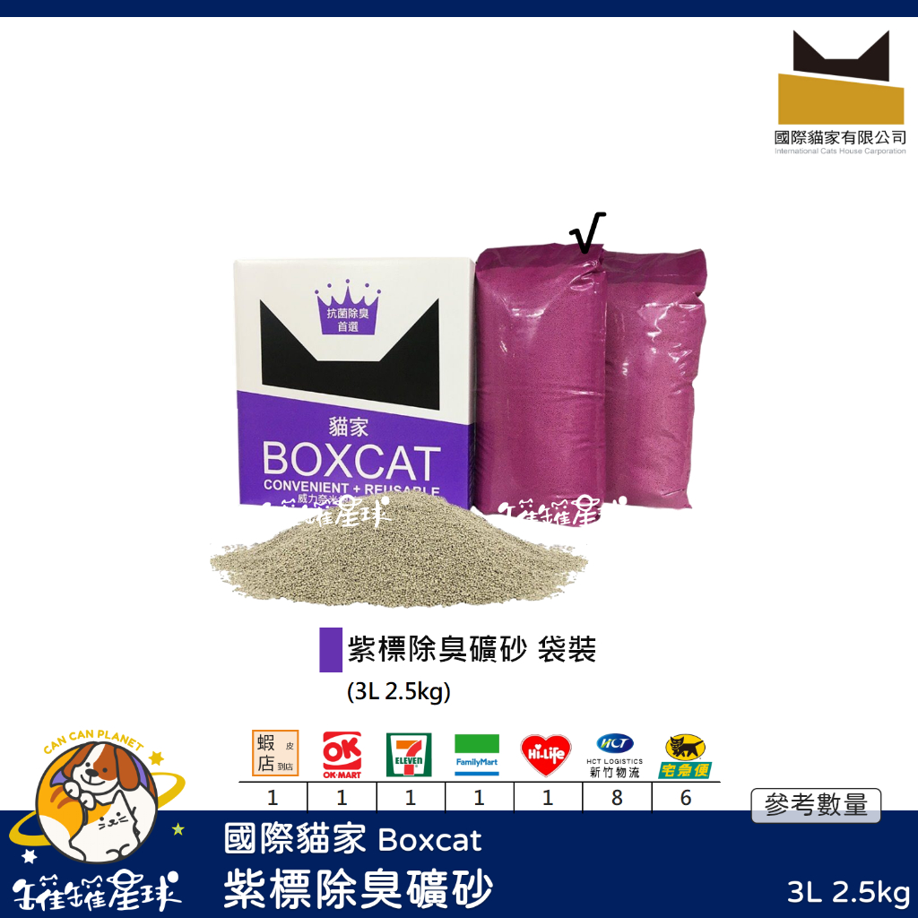 ♡罐罐星球♡國際貓家 Boxcat 紫標銀離子除臭砂 貓家 紫標 銀離子 礦砂 貓砂 貓 3L | 蝦皮購物