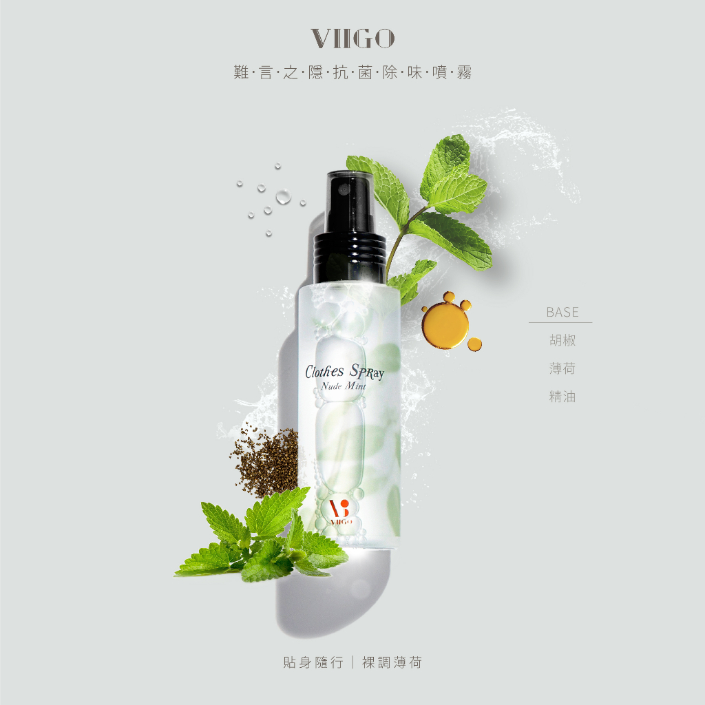 促銷優惠《VIIGO》難言之隱抗菌除味噴霧-貼身隨行95G╭＊ 五枚童貨 | 蝦皮購物