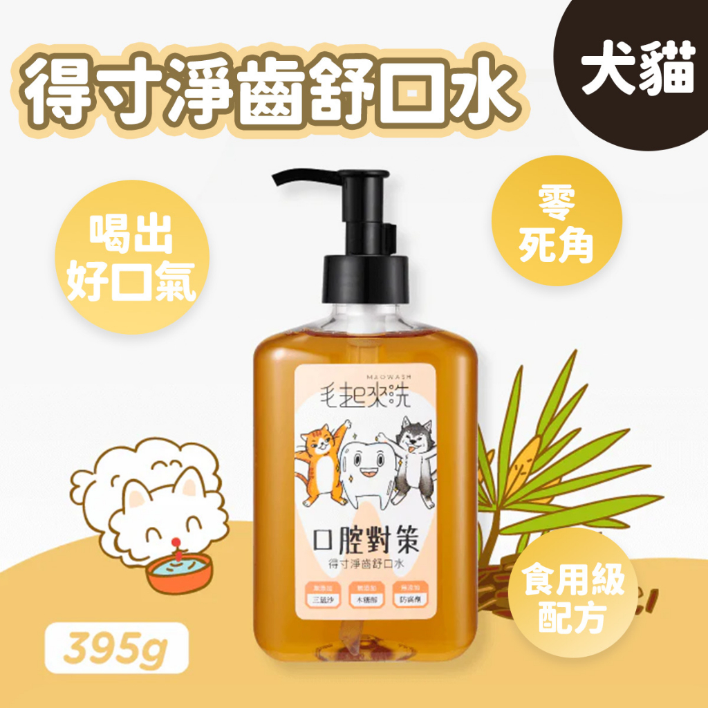 艾爾發寵物｜Maoup 毛起來 口腔對策 得寸淨齒舒口水 寵物專用漱口水 狗貓口腔清潔 有效去除口腔異味 395g | 蝦皮購物