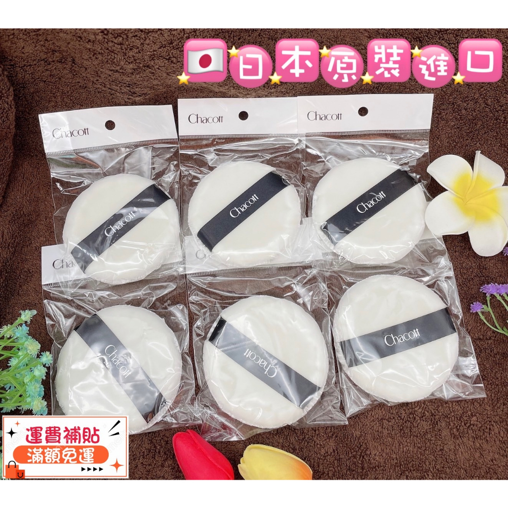 🇯🇵【新宿日貨好物】🌟 在台現貨 💯全新正品 日本Chacott 粉餅 完妝蜜粉170g | 蝦皮購物