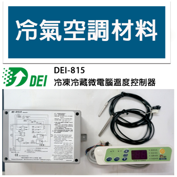 冷氣空調材料 DEI-815 冷藏冷凍專用溫度控制器 控制面板 控制機板 白鐵冷凍櫃 控制系統 | 蝦皮購物