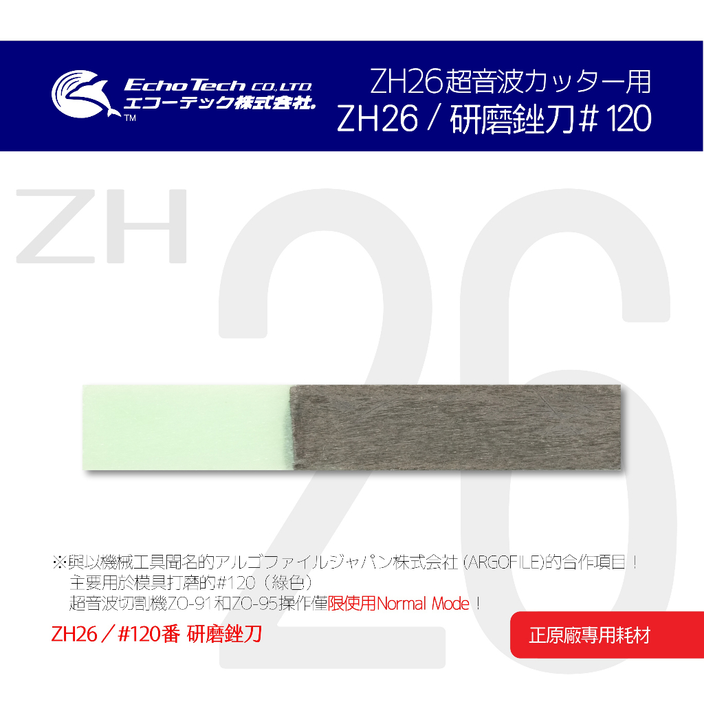 ZH26 超音波刀 放電加工 毛邊 綠#120 研磨銼刀 EchoTech 日本 本多電子 耗材 | 蝦皮購物