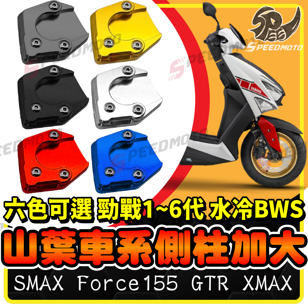【Speedmoto】山葉車系 側柱 加大底座 勁戰 三代 BWS SMAX Force XMAX 改裝 六代 側柱加大 | 蝦皮購物