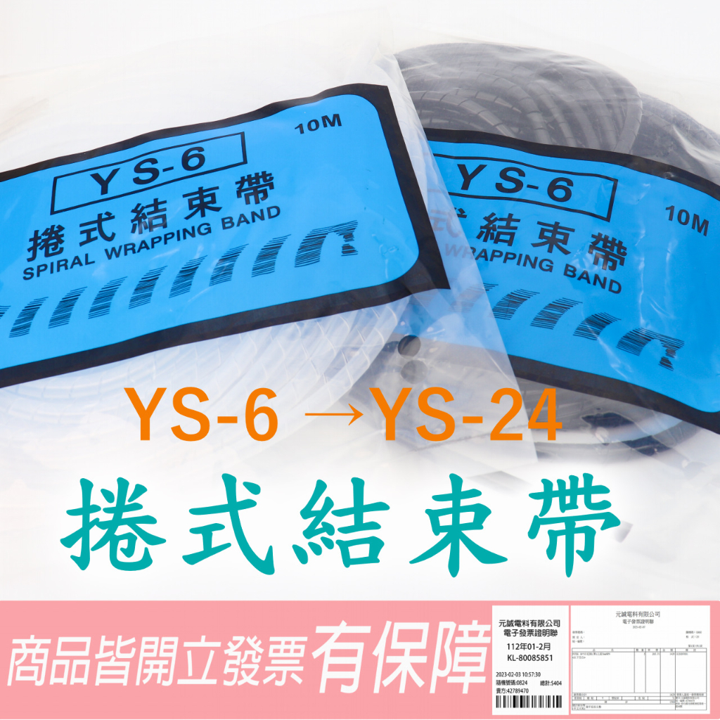 YS-6 → YS-24 捲式結束帶 (黑色/透白)整線捲式帶 捲式整線帶 💯含稅開發票 | 蝦皮購物
