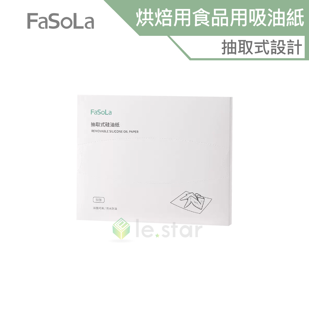 [即期品出清]FaSoLa 多用途烤箱 氣炸鍋 烘焙用食品用吸油紙-抽取式款 (50張) | 蝦皮購物