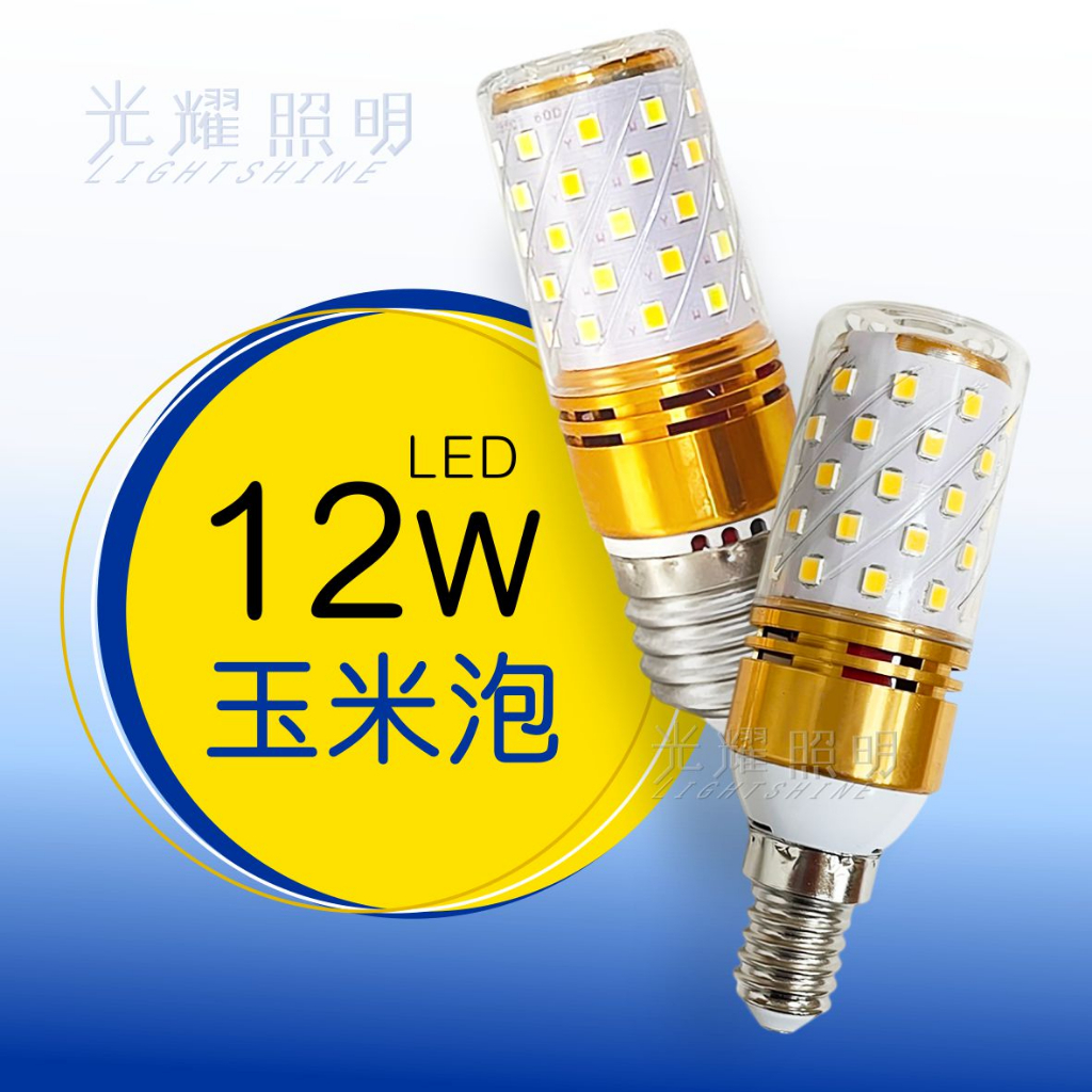 12W E14 E27 全電壓 燈泡 玉米泡 玉米燈 三色變光 黃光 白光 自然光 美術燈 另有豆泡賣場 | 蝦皮購物