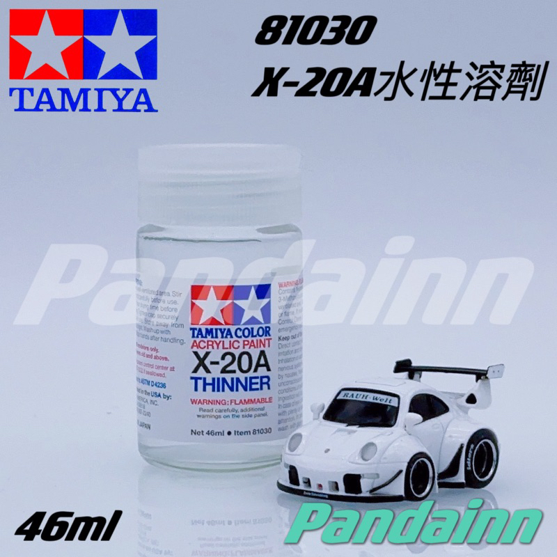 (Pandainn) 田宮 Tamiya 80040 80030 81030 81040 X20 X20A 專用溶劑 | 蝦皮購物