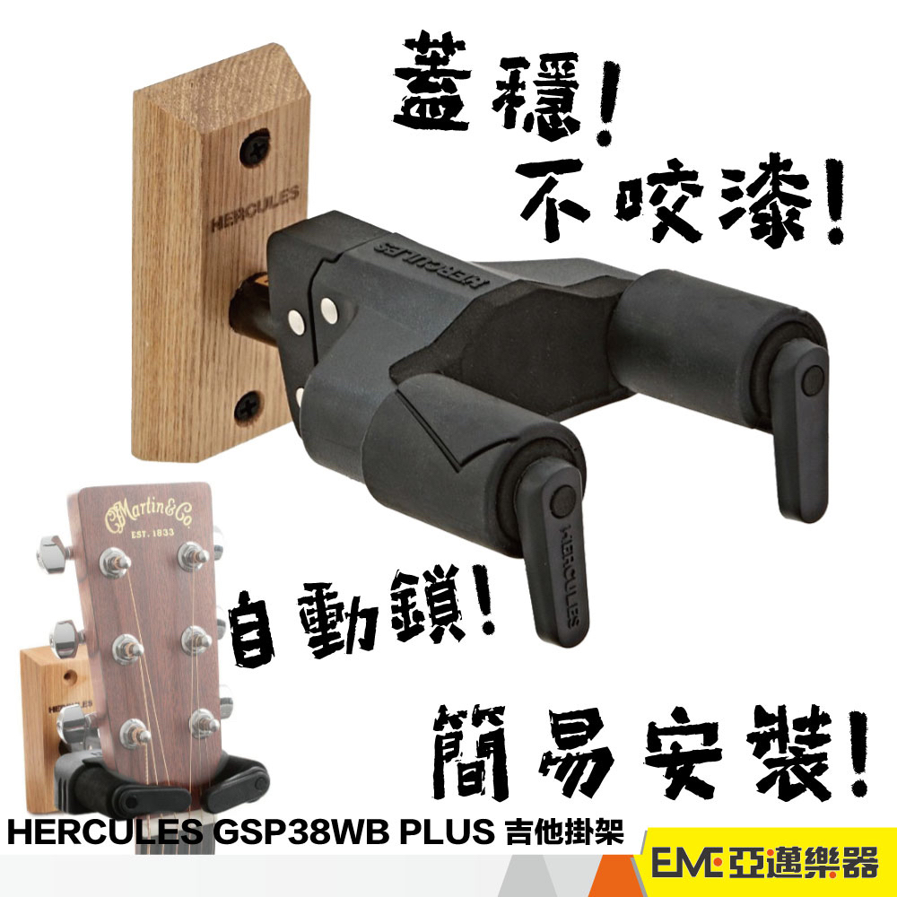 HERCULES GSP38WB PLUS 木背板吉他掛架 吊架 吉他架 電吉他 木吉他 貝斯 UK 壁掛 ｜亞邁樂器 | 蝦皮購物