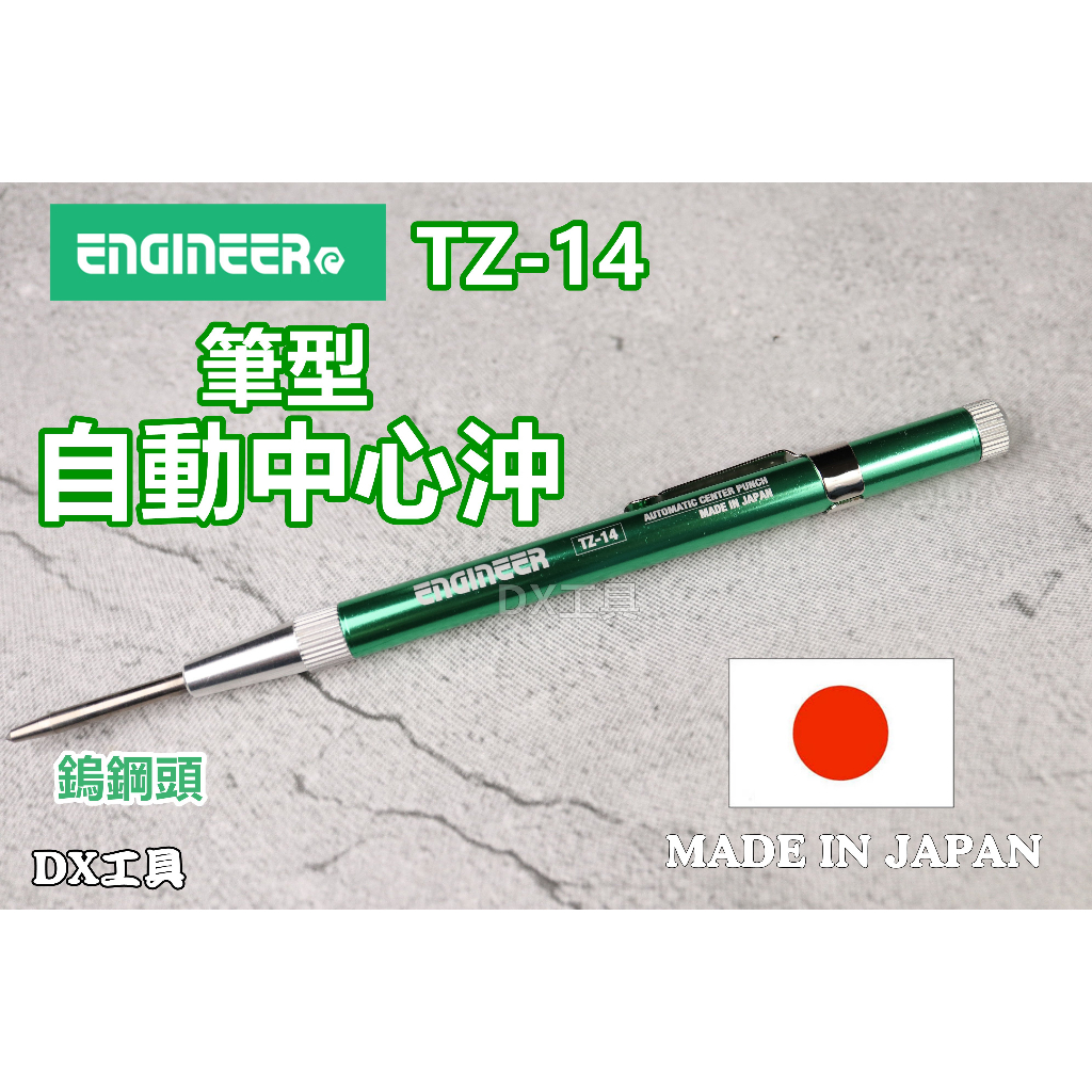 附發票ENGINEER TZ-14 日本制鎢鋼自動中心沖、中心衝、金屬定位、超硬鎢鋼頭 | 蝦皮購物