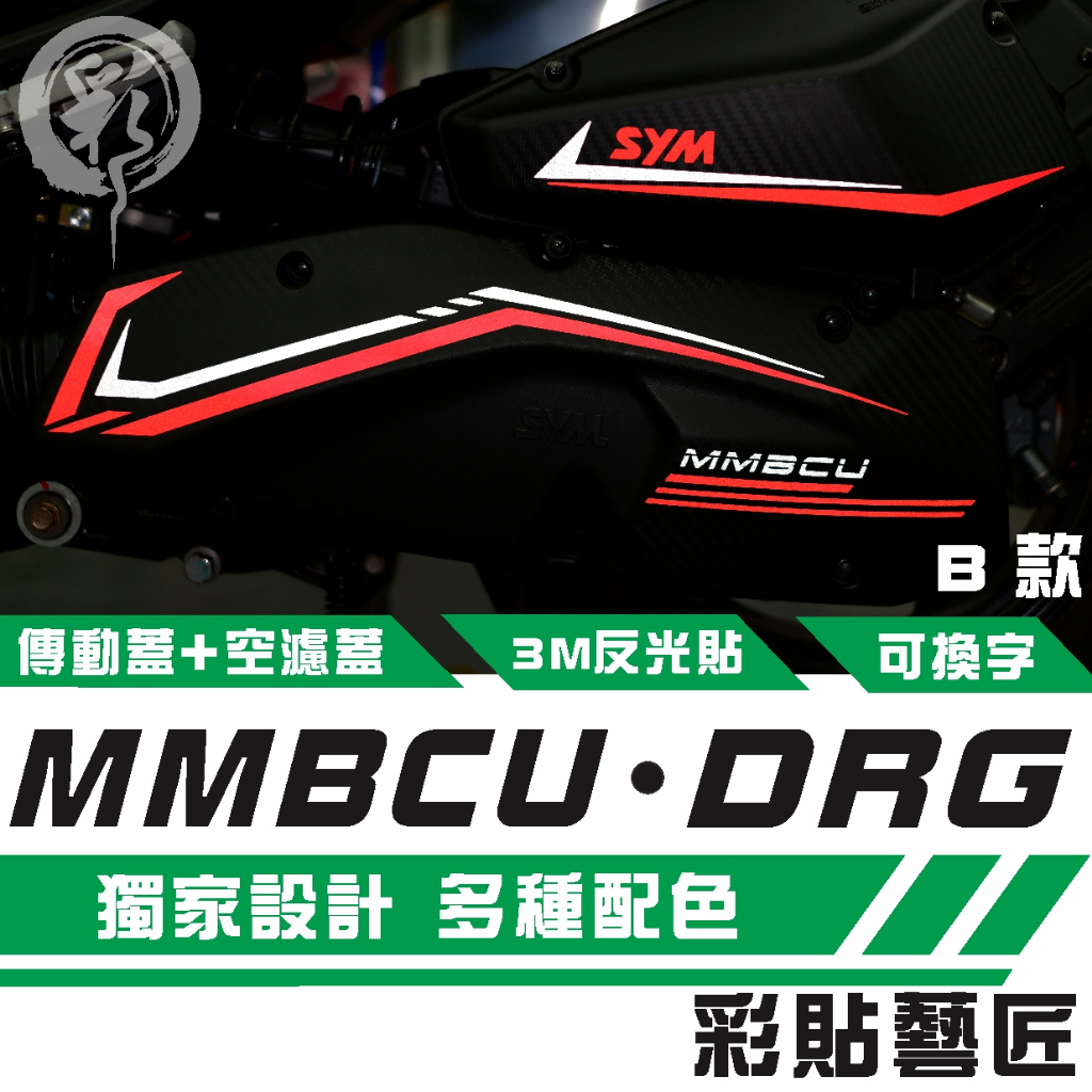彩貼藝匠 MMBCU 曼巴／DRG（通用）空濾+傳動 拉線（B款）3M反光貼紙 拉線設計 裝飾 機車貼紙 車膜 | 蝦皮購物