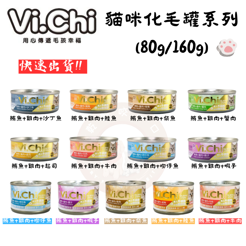 【維齊Vi.Chi】貓咪化毛罐系列80g 160g 貓罐頭 貓咪罐頭 貓罐 貓化毛 化毛罐 副食罐 貓咪副食罐 寵物罐頭 | 蝦皮購物