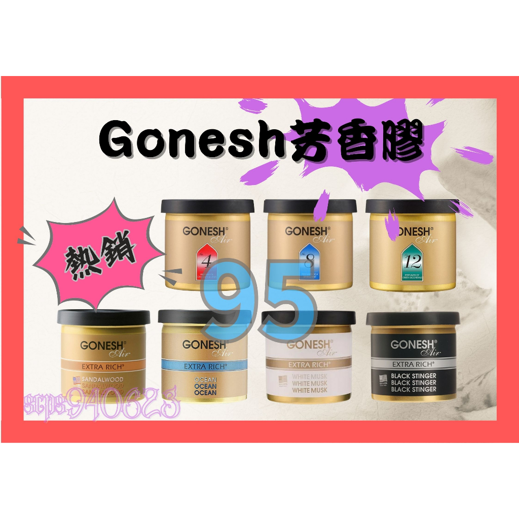 日本原裝 GONESH 香味最齊全 空氣芳香膠78g 8號春之薄霧 擴香 汽車芳香 香氛膏 芳香膏 白麝香 車用 擴香瓶 | 蝦皮購物