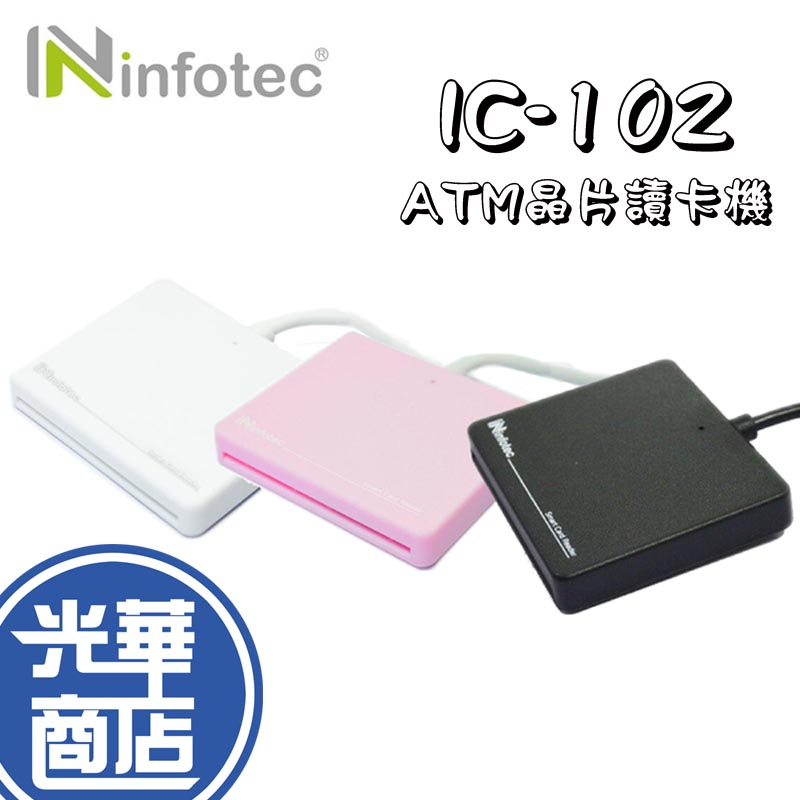 Infotec IC102 ATM薄型 晶片讀卡機 黑 白 粉 晶片讀卡機 INF-IC-102 自然人憑證 光華商場 | 蝦皮購物